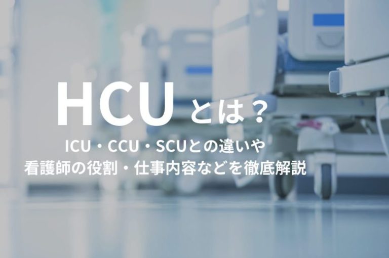 HCUとは？ ICU・CCU・SCUとの違いや看護師の役割・仕事内容などを徹底解説