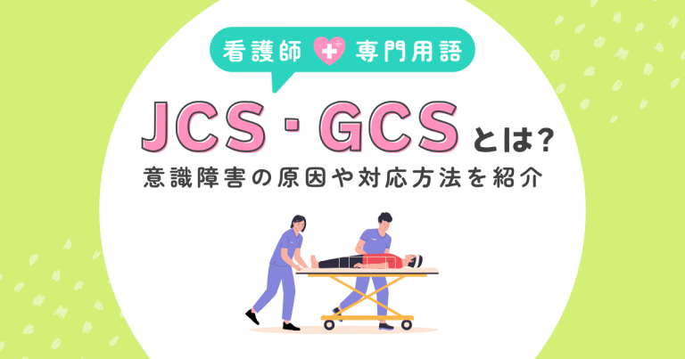 JCS・GCSとは？意識障害の原因や対応方法を紹介
